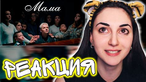 РЕАКЦИЯ НА КЛИП ШАМАНА "Мама" / ЛераСвинера - YouTube