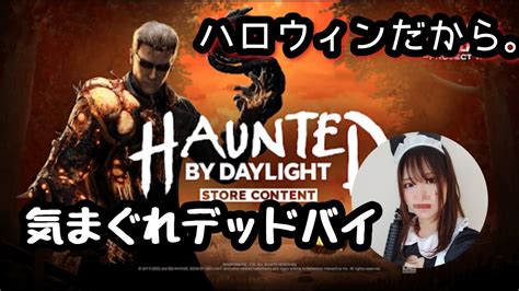 参加型dead By Daylight ハロウィンだからね Youtube