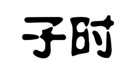 子时是几点到几点？看完你就明白了 黄历网