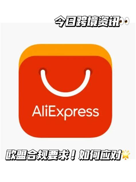 速卖通卖家注意！欧盟市场整顿合规要求！ 知乎