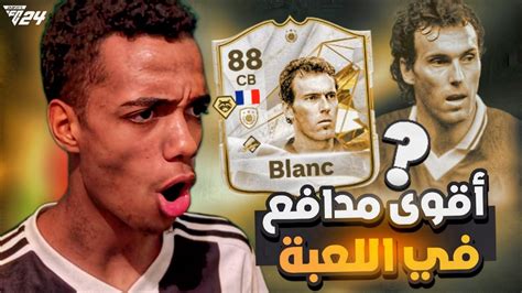 Fc24 من الصفر 5 تجربة أقوى مدافع في اللعبة 🔥😱 Youtube