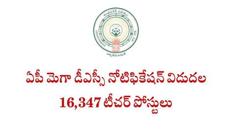 ఏపీ మెగా డీఎస్సీ నోటిఫికేషన్‌ 2025 Ap Mega Dsc Notification 2025 ఏపీ