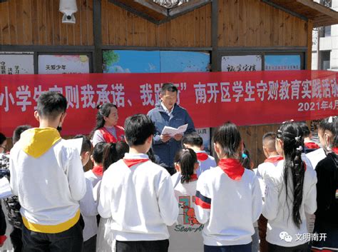 【社会主义核心价值观】南开区开展“中小学生守则我承诺、我践行”学生守则教育实践活动文明