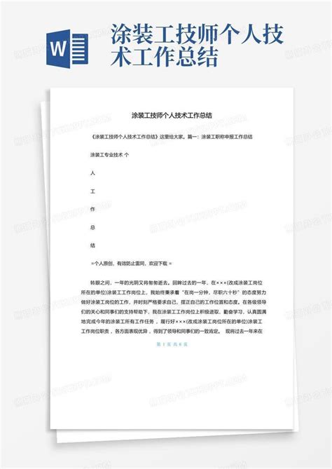 涂装工技师个人技术工作总结word模板下载编号qkpdzmbx熊猫办公