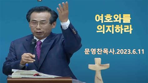 여호와를 의지하라 순천주성교회 문영찬목사 2023년 6월11일 일 주일 2부 예배 Youtube