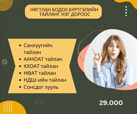 Санхүү Татвар НДШ ийн онлайн сургалт НЯГТЛАН БОДОХ БҮРТГЭЛИЙН ТАЙЛАНГ НЭГ ДОРООС сурах