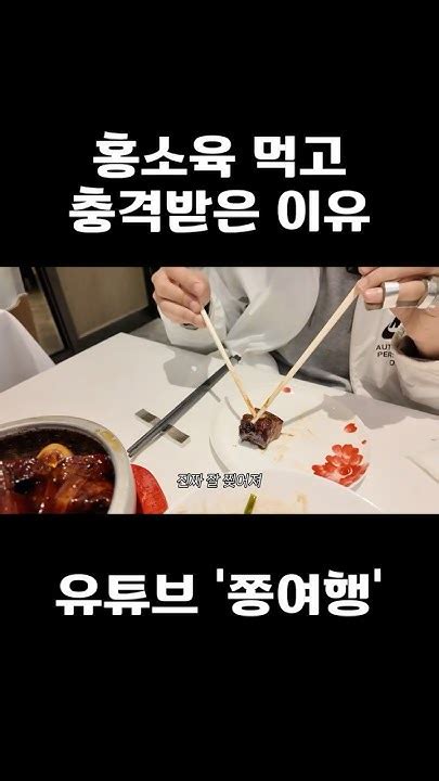 홍소육에 충격받은 한국인들 상하이 중국여행 상하이여행 상하이맛집 상하이먹방 홍소육 Youtube