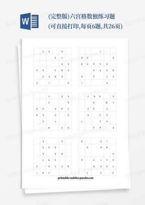 数独题6宫格Word模板下载 熊猫办公