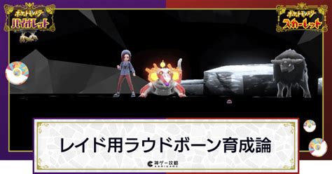 【ポケモンsv】レイド用ラウドボーンの育成方法と立ち回り【スカーレットバイオレット】 神ゲー攻略