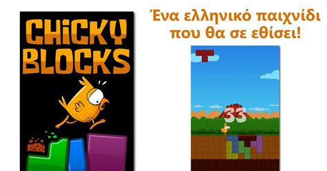 Chicky Blocks Σώσε το κοτοπουλάκι σε αυτό το γρήγορο δωρεάν Puzzle Game