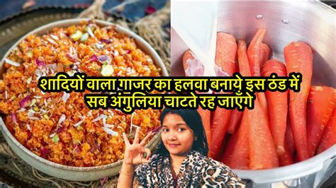 शादियों वाला गाजर का हलवा बनाये इस ठंड में बहुत जल्द आसान तरीक़े से सब