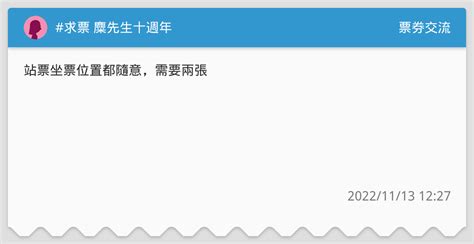 求票 麋先生十週年 票券交流板 Dcard
