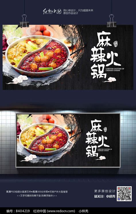 最新时尚麻辣火锅创意海报图片下载 红动中国