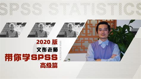 Spss统计分析教程：高级篇（2024版）【共142课时】数据挖掘与分析课程 51cto学堂