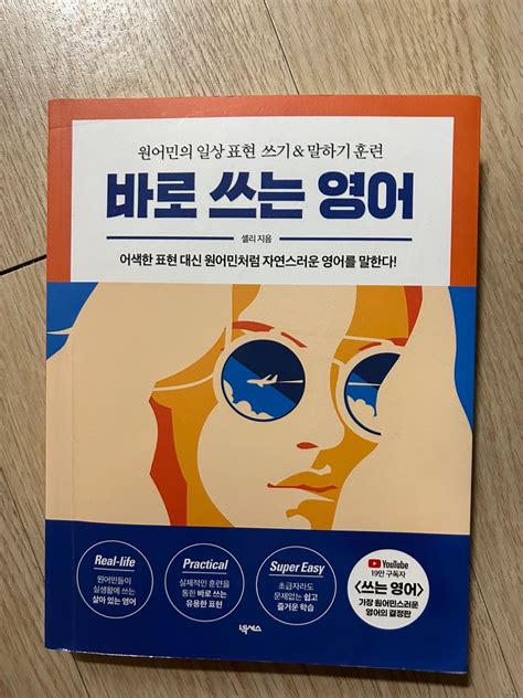 영어책 바로 쓰는 영어 당근 중고거래