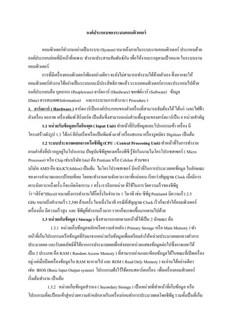 องค์ประกอบของระบบคอมพิวเตอร1 Plai111 หน้าหนังสือ 2 พลิก Pdf