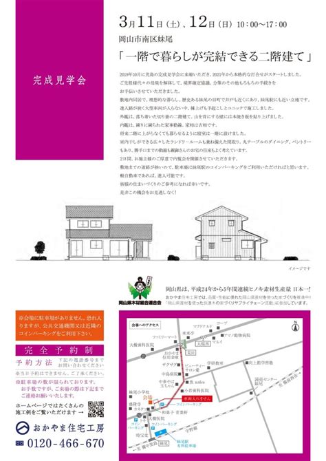 【岡山】3月11日・12日『一階で暮らしが完結できる二階建て』完成見学会開催！おかやま住宅工房【完全予約制】 エコセトラ 工務店検索