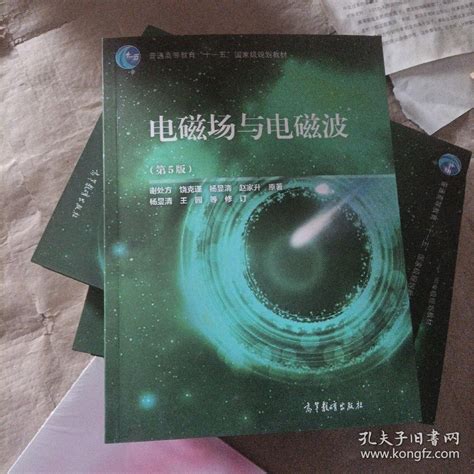 电磁场与电磁波（第5版）谢处方、饶克谨、杨显清、赵家升 著孔夫子旧书网