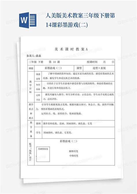 人美版美术教案三年级下册第14课彩墨游戏 二 Word模板下载 编号lxwgbzvy 熊猫办公