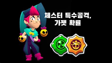 체스터 특수공격과 가젯 확률을 직접 알아보았습니다 브롤스타즈 Youtube
