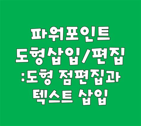 파워포인트ppt 도형삽입편집편 네번째 도형 점편집과 텍스트 삽입 네이버 블로그