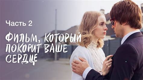 Вышла замуж за нелюбимого Законы сердца Часть 2 МЕЛОДРАМА 2024 ФИЛЬМ О ЛЮБВИ Youtube