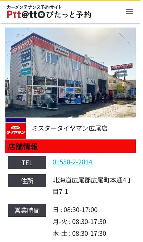 予約サイト『作業項目』一部修正しましたヾ≧ ≦ﾉ お知らせ ミスタータイヤマン 広尾店 北海道のタイヤ、カー用品ショップ
