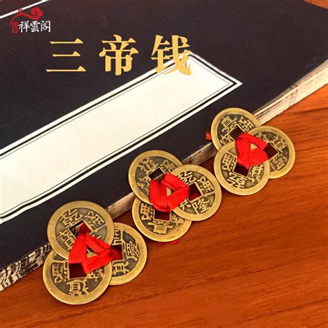 祥云阁三帝乾道嘉铜钱钱到家便携古币居家用品虎窝淘