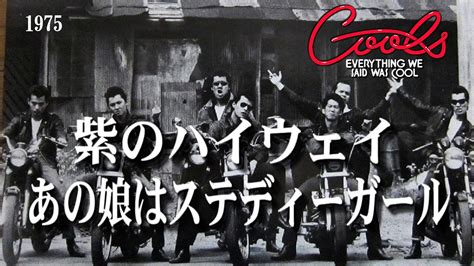 クールス 懐かしのロックンロール 紫のハイウェイあの娘はステディーガール YouTube