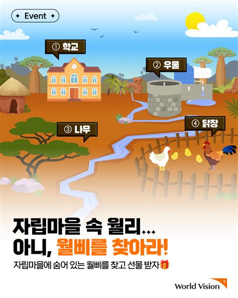 월드비전 공식 인스타그램 이벤트 📢 월리 아니 월삐를 찾아라 후원이 없어도 마을 스스로 아이들을 건강하고 안전하게 돌볼 수 있게 된 자립마을🏡 이 곳에 월삐가 숨어