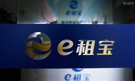 e租宝案件最新返还消息 第一批退款比例是多少 股城热点