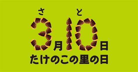 「きのこの山の日」とはひと味違う？ 『たけのこの里さとの日』制定 ～スポーツまとめ～ スポラボ Spolabo