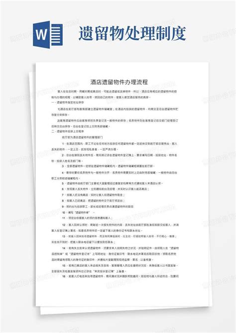 星级酒店遗留物品处理程序word模板下载熊猫办公