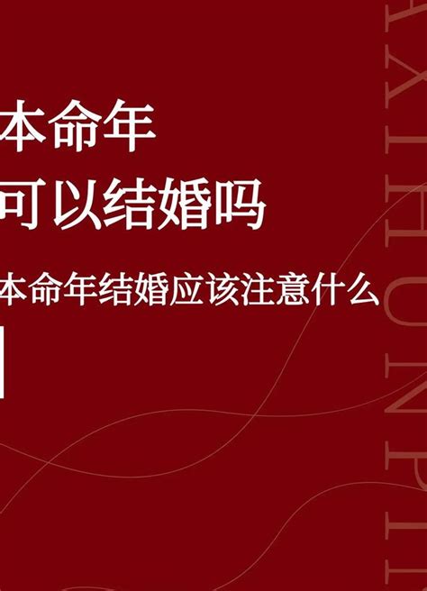 本命年不能结婚吗（本命年不能结婚吗有这种说法吗） 苦迪号