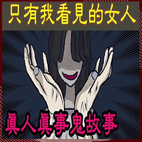 【鬼故事動畫】只有我能看見的詭異女人｜媽媽的超真實恐怖預知夢真實故事 凱莉粟說說 Kellysutalk Dcard