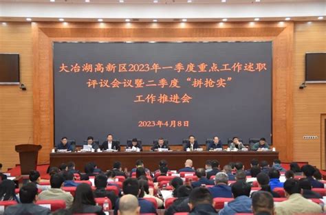 大冶湖高新区召开2023年一季度重点工作述职评议会议暨二季度“拼抢实”工作推进会 积极作为补齐短板 推动各项重点工作全面提质增效大冶市人民政府