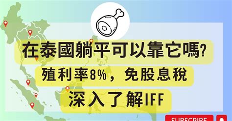 小腿投資日誌 專注泰國股票 泰國人喜歡的被動收入方式，殖利率超8厘，在泰國躺平可以靠它嗎還不用交股息稅一起來了解一下iff