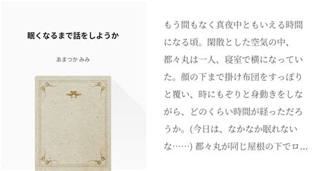 かもろん腐 一色都々丸 眠くなるまで話をしようか あまつか みみの小説 Pixiv