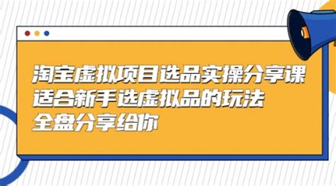黄岛主 淘宝虚拟项目选品实操分享课，适合新手选虚拟品的玩法 全盘分享给你 冒泡网赚分享网络赚钱项目