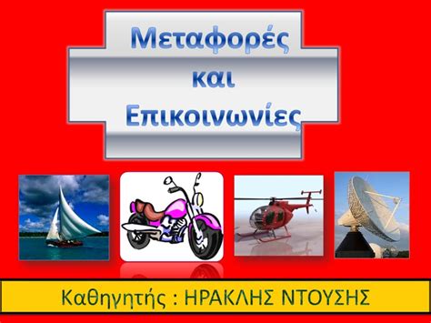 ΤΕΧΝΟΛΟΓΙΑ ΓΥΜΝΑΣΙΟΥ ΜΕΤΑΦΟΡΕΣ ΚΑΙ ΕΠΙΚΟΙΝΩΝΙΕΣ Youtube