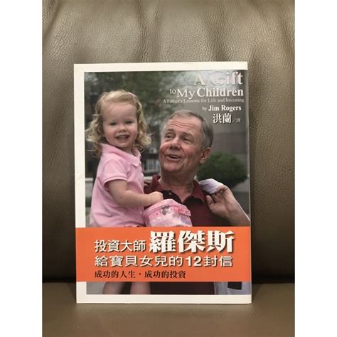 二手書 投資大師羅傑斯給寶貝女兒的12封信 蝦皮購物