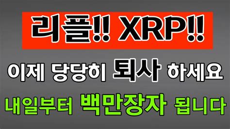 리플코인 당당히 퇴사하세요 내일 백만장자 됩니다 Youtube