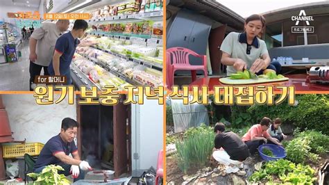 예고 남편을 먼저 보내고 혼자 밥 먹는 게 싫은 어르신을 위한 가족 원정대의 저녁식사 선물 가족을 부탁해 6 회