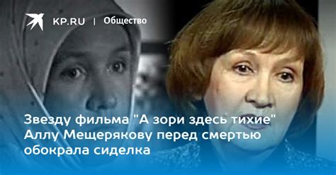 Звезду фильма А зори здесь тихие Аллу Мещерякову перед смертью обокрала сиделка