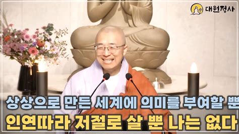 35 인연따라 저절로 살 뿐 나는 없다 상상으로 만든 세계에 의미를 부여할 뿐 Youtube