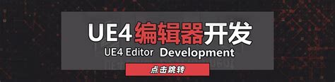 虚幻引擎架构游戏开发独立程序工具链高级开发进修班 Aboutcg视频教程