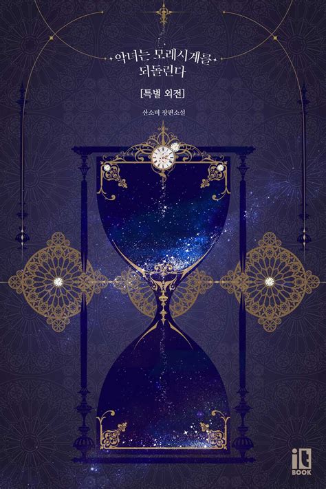 악녀는 모래시계를 되돌린다 특별 외전 소설넷