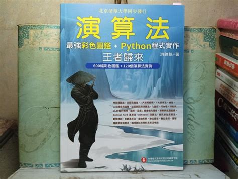 活水書房 二手書 電腦書 演算法python程式實作 王者歸來120個演算 2020年5月 深智 J2 303620 露天市集 全