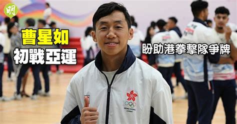 杭州亞運︱曹星如初戰亞運 誓助港拳擊隊爭獎牌 明報 Line Today