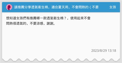 請推薦分享透氣衛生棉，適合夏天用，不會悶熱的（不要涼感） 女孩板 Dcard
